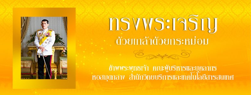 long-live-the-king-sru – หอสมุด มหาวิทยาลัยราชภัฏสุราษฎร์ธานี