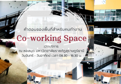 หอสมุด มหาวิทยาลัยราชภัฏสุราษฎร์ธานี – SURATTHANI RAJABHAT UNIVERSITY LIBRARY