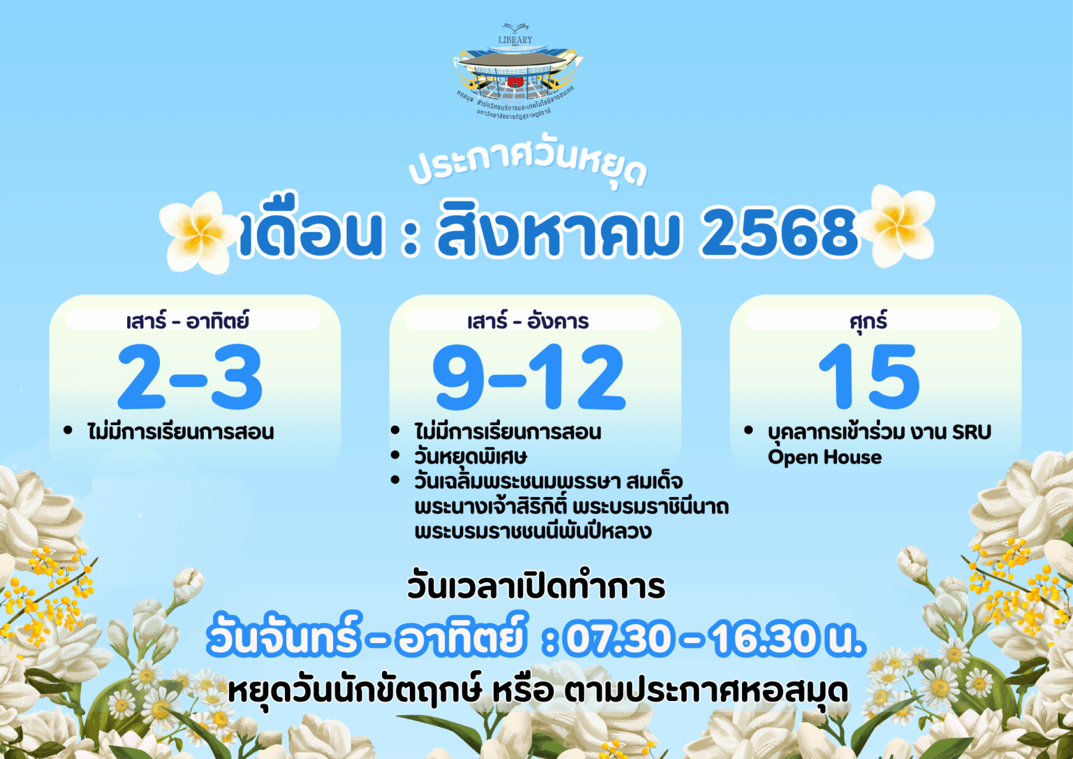 แจ้งวันหยุดทำการ เดือนสิงหาคม พ.ศ. 2568 – หอสมุด มหาวิทยาลัยราชภัฏสุราษฎร์ธานี